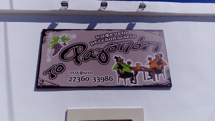 ΕΣΤΙΑΤΟΡΙΟ-ΜΕΖΕΔΟΠΩΛΕΙΟ ΚΥΘΗΡΑ | ΤΟ ΦΑΓΟΠΟΤΙ - Tavernes.gr