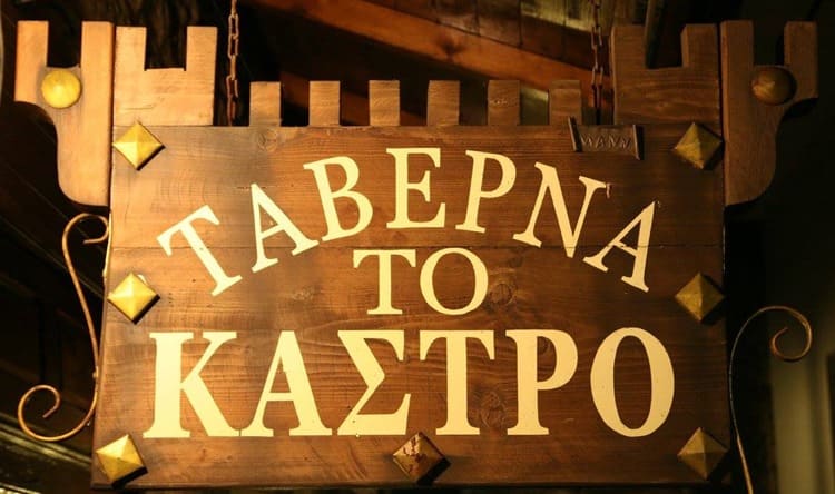 ΕΣΤΙΑΤΟΡΙΟ ΚΑΡΥΤΑΙΝΑ ΓΟΡΤΥΝΙΑ | ΤΟ ΚΑΣΤΡΟ - Tavernes.gr