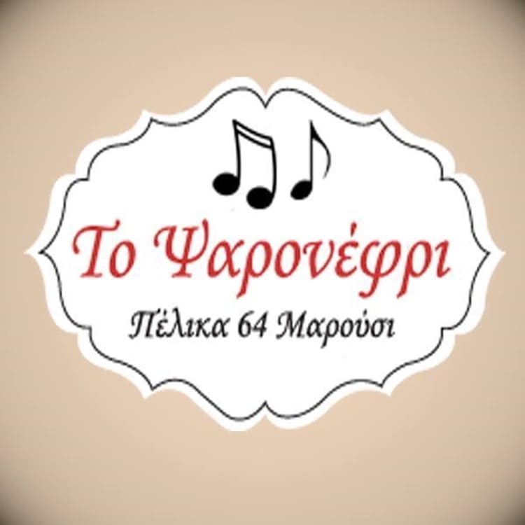 ΤΑΒΕΡΝΑ ΕΣΤΙΑΤΟΡΙΟ ΜΑΡΟΥΣΙ | ΤΟ ΨΑΡΟΝΕΦΡΙ - Tavernes.gr