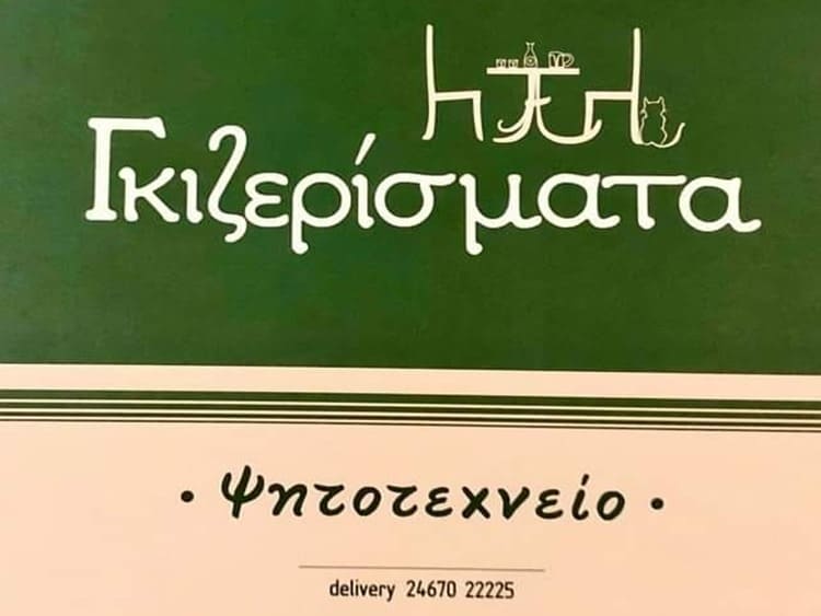ΨΗΤΟΠΩΛΕΙΟ ΕΣΤΙΑΤΟΡΙΟ ΚΑΣΤΟΡΙΑ | ΓΚΙΖΕΡΙΣΜΑΤΑ - Tavernes.gr