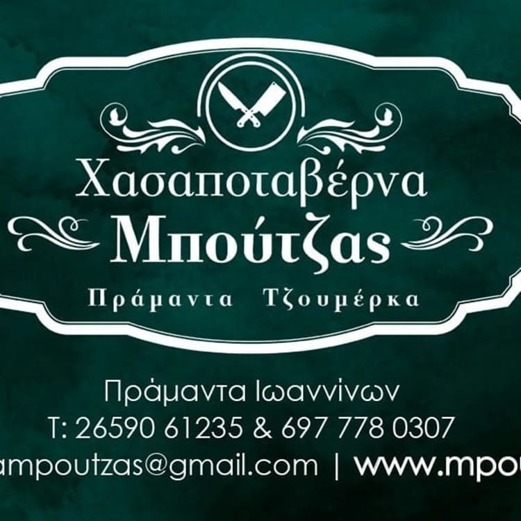 ΤΑΒΕΡΝΑ ΠΡΑΜΑΝΤΑ ΙΩΑΝΝΙΝΩΝ | ΧΑΣΑΠΟΤΑΒΕΡΝΑ Ο ΜΠΟΥΤΖΑΣ - Tavernes.gr