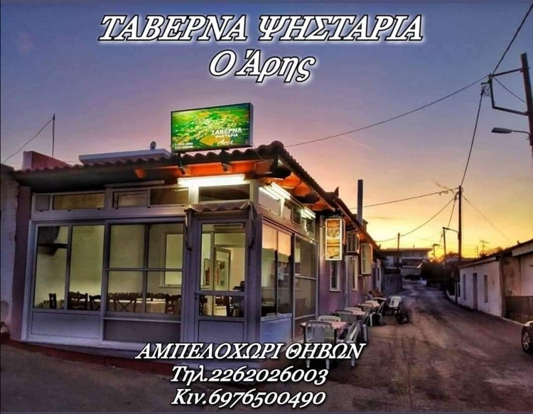 ΕΣΤΙΑΤΟΡΙΟ ΤΑΒΕΡΝΑ ΑΜΠΕΛΟΧΩΡΙ ΘΗΒΩΝ | ΑΡΗΣ - Tavernes.gr