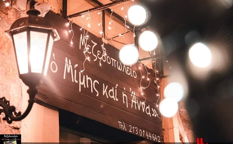 ΤΑΒΕΡΝΑ ΚΟΡΥΔΑΛΛΟΣ | Ο ΜΙΜΗΣ ΚΑΙ Η ΑΝΝΑ - Tavernes.gr