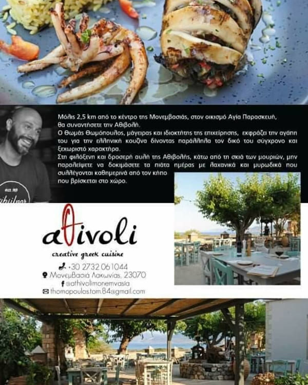 ΤΑΒΕΡΝΑ ΕΣΤΙΑΤΟΡΙΟ ΜΟΝΕΜΒΑΣΙΑ | ΑΘΙVOLI - Tavernes.gr