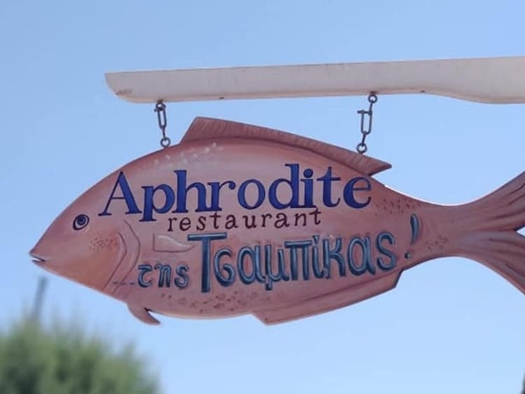 ΤΑΒΕΡΝΑ ΕΣΤΙΑΤΟΡΙΟ ΝΙΣΥΡΟΣ | APHRODITE RESTAURANT - Tavernes.gr