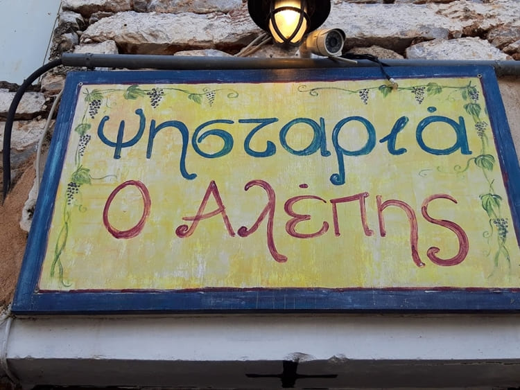 ΧΑΣΑΠΟΤΑΒΕΡΝΑ ΚΡΕΟΠΩΛΕΙΟ ΨΗΤΟΠΩΛΕΙΟ ΑΡΕΟΠΟΛΗ | ΑΛΕΠΗΣ - Tavernes.gr