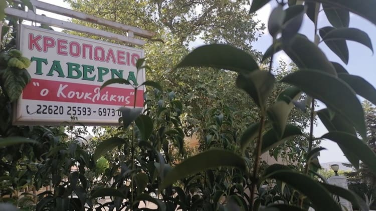 Ταβέρνα Αμπελοχώρι Θήβα | Ο Κουκλάκης-Γευστικές Απολαύσεις